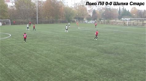 Репортаж Локо Пд 2012 4 1 Шипка Старс А гр 2011Б Youtube