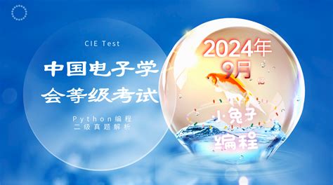 少儿编程 2024年9月python二级 电子学会python编程等级考试二级真题和答案解析（选择题） Csdn博客