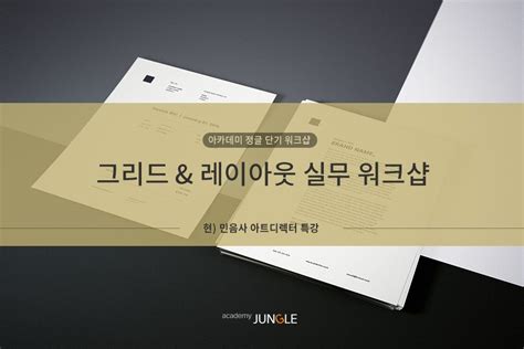 아카데미정글 Jungle 그리드 And 레이아웃 실무 워크샵 안녕하세요~ 아카데미 정글입니다 현