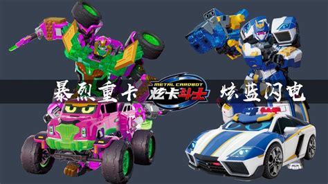 炫卡斗士变形机甲炫蓝闪电爆烈重卡变形展示 腾讯视频