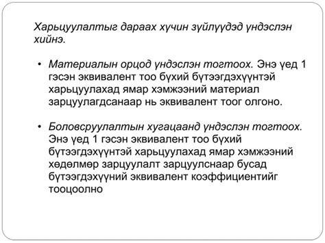 Лекц №10 Нэгж бүтээгдэхүүний өртөг тооцох аргууд Pdf