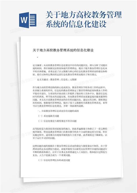关于地方高校教务管理系统的信息化建设模板下载信息化图客巴巴
