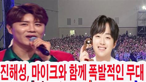 진해성 특별한 마이크와 함께한 폭발적인 무대 팬들을 위한 특별한 선곡 마이크 교체의 이유는 대구 콘서트 현장 후기는 Youtube