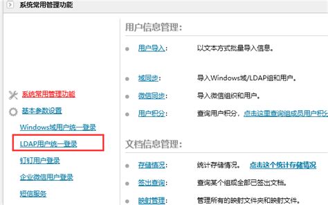 多可软件使用指南 Ldap集成登录 多可软件使用指南 Ldap集成登录