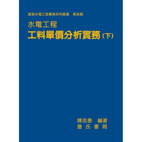 詹氏出版建築用書【水電工程工料單價分析實務 下 平裝 陳志泰 】 2023年5月 10217c 蝦皮購物