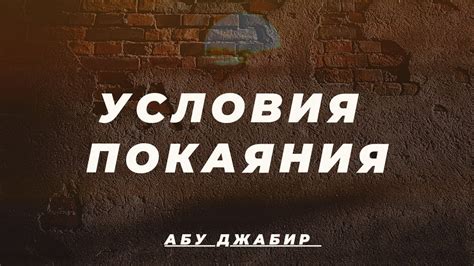 Условия Покаяния Абу Джабир Муцалаульский رحمه الله Youtube