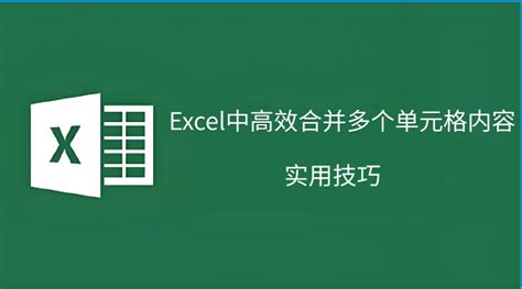 Excel中高效合并多个单元格内容的实用技巧