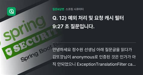 12 예외 처리 및 요청 캐시 필터 9 27 초 질문입니다 인프런 커뮤니티 질문and답변