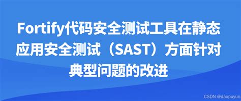 Fortify代码安全测试工具在静态应用安全测试（sast）方面针对典型问题的改进fortify 误报 Csdn博客