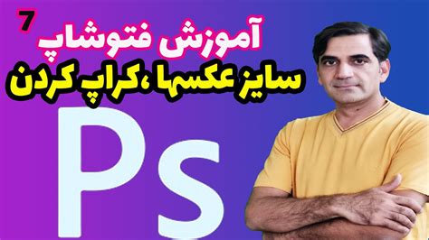Photoshop Learning آموزش فتوشاپ از مقدماتی تا پیشرفته تغییر سایز عکسها کراپ کردن