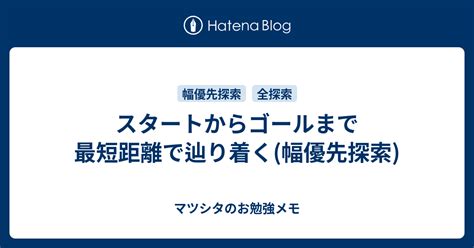 スタートからゴールまで最短距離で辿り着く幅優先探索 マツシタのお勉強メモ