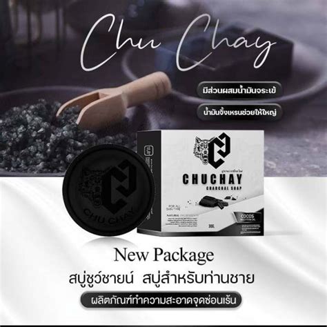 แพคเกจใหม่ สบู่ชูชาย Chu Chay แบบก้อน 1 ก้อน Th