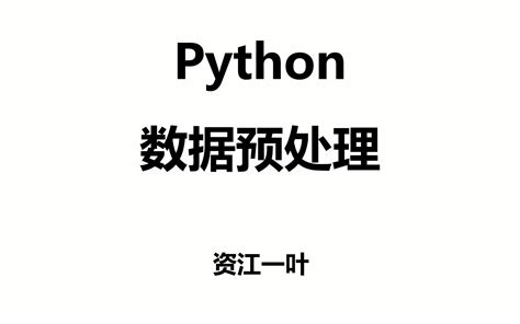 Python数据预处理 坏蛋小强啦啦啦 考研作业 哔哩哔哩视频