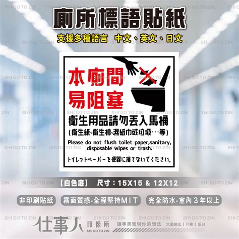 仕事人 含稅mit 洗手間標語 廁所標語貼紙 【日式風】 衛生紙勿丟馬桶 請勿蹲站馬桶 馬桶貼紙 請洗手 告示貼紙 蝦皮購物