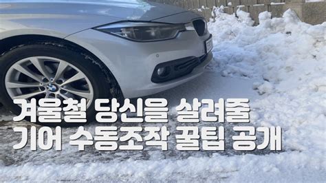 기어 수동 조작‘만 알아도 눈길 교통사고 방지할 수 있습니다 눈길운전 요령 운전 연수 연습 초보운전 겨울철 Youtube