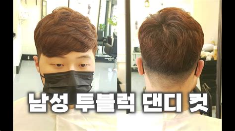투블럭 댄디컷 당진 미용실 머리하는 누나 Youtube