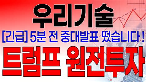 우리기술 필수시청 긴급 5분전 중대발표 떴습니다 트럼프 원전투자 미쳤다 Youtube