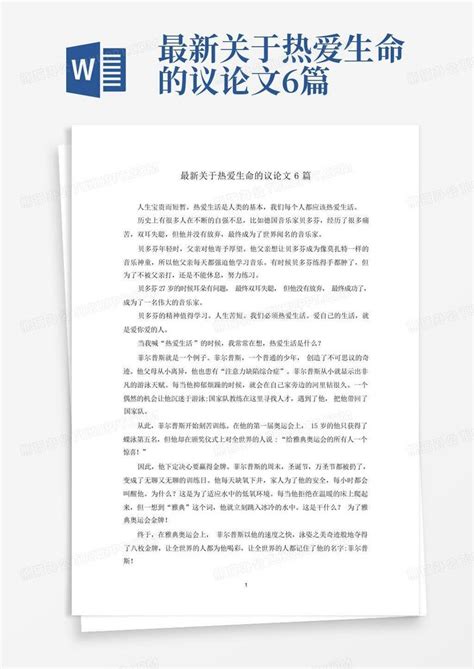 最新关于热爱生命的议论文6篇word模板下载编号qygkjavo熊猫办公