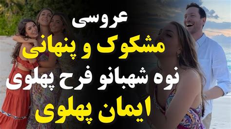 عروسی پنهانی و مشکوک شاهدخت ایمان پهلوی جنجالی شد Youtube