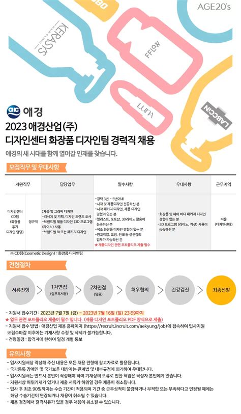 애경산업 채용공고 2023 디자인센터 화장품 디자인팀 경력직 채용 2023년 채용