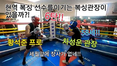 현역복싱선수를 이기는 복싱 관장이 있을까6탄 전 동양랭커 차성운관장 대 황석준 프로 실전 스파링 복싱 스파링