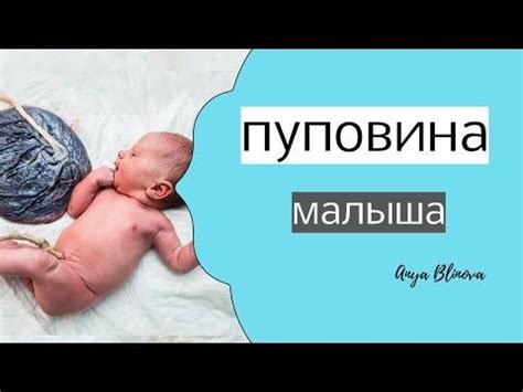 ПУПОВИНА НОВОРОЖДЕННОГО | Вы должны это знать - YouTube | Baby face ...