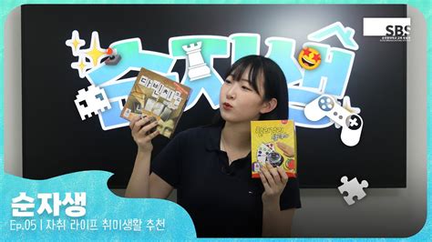 순자생 자취방에서 혼자 심심하다고 그럼 이런 취미는 어때 Ep 5 자취 라이프 취미 생활 추천 Youtube