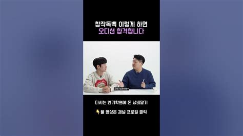 배우 오디션 합격하는 창작독백의 비밀 Youtube