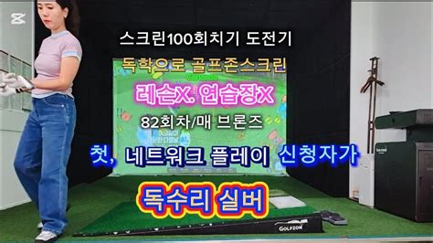 스크린골프초보vlog 🏌 네트워크 플레이 1회차 82회차🏌연습장x레슨x🏌골프스윙🏌초보스크린골프🏌포웰cc안성 Youtube