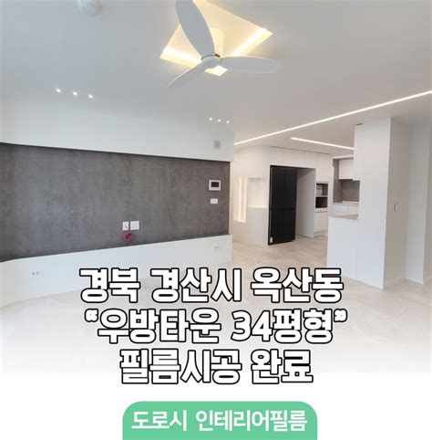 경북 경산시 옥산우방타운 34평형 필름시공완료 네이버 블로그