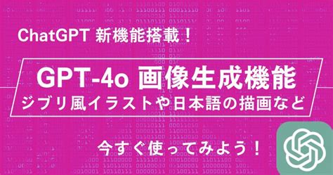 Chatgpt「gpt 4o 画像生成」機能の使い方：16のプロンプト例、活用事例集、商用利用と著作権も徹底解説 Chatgptの学校