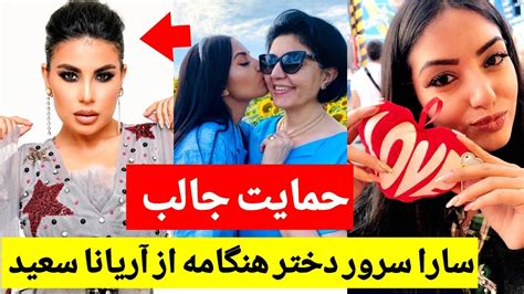 گفته های جالب سارا سرور⁦دختر هنگامه در باره آریانا سعید ⁦ ⁦⁦ ️ Youtube