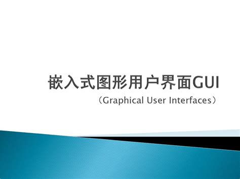 嵌入式图形用户界面gui word文档在线阅读与下载 免费文档