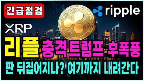 리플 Xrp 전망⭐아직 한번더 조정 남았다 이떄 반등랠리 시작됩니다 눌림목 기회 놓치지 마세요 Youtube