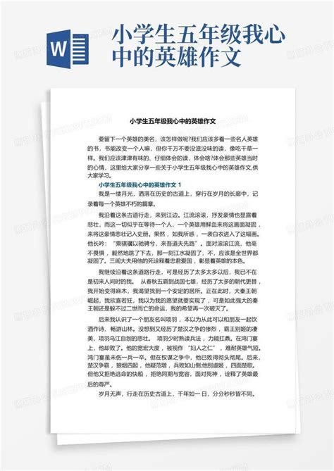 小学生五年级我心中的英雄作文word模板下载编号lonykknk熊猫办公