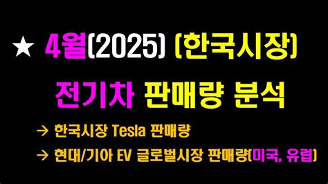 ★4월25년한국시장 전기차 판매량 분석 Lg엔솔삼성sdisk이노베이션엘앤에프lg화학포스코퓨처엠에코프로코스모신소재포스코이차전지양극재배터리전기차