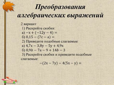 Преобразования алгебраических выражений презентация онлайн
