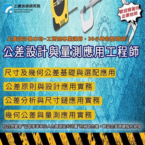 工研院產業學院 智慧機械專區 【公差設計與量測應用工程師培訓班】 確定開課🎯🎯