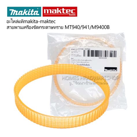 สายพานเครื่องขัดกระดาษทราย อะไหล่แท้ Makita M9400b Maktec Mt940