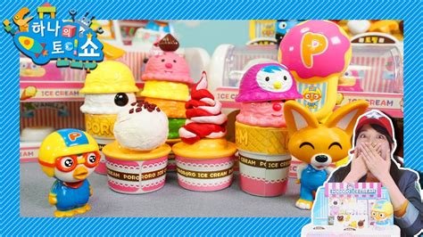 뽀로로가 아이스크림 가게에서 만난 친구는 뽀로로와 함께 모래놀이해요 2 하나의 토이쇼 뽀로로 아이스크림 가게 뽀로로 장난감 뽀로로 언박싱 뽀로로