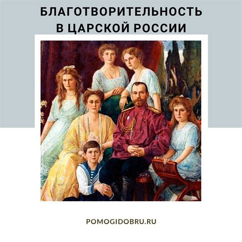 Благотворительность в царской России БФ Помоги Добру Дзен
