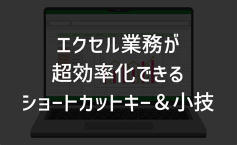 業務を効率化できるエクセルの便利なショートカットキー10選 合同会社micata（ミカタ） 宮崎県延岡市
