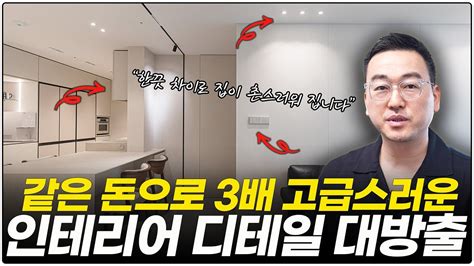 한 끗 차이로 망하는 인테리어 디테일☝️ 전문가 눈에만 보이는 주방 거실조명 배치공식💡 벽지 바닥재 조합 아무나 하면 망합니다 같은 비용으로 3배 고급스러운 인테리어 하는