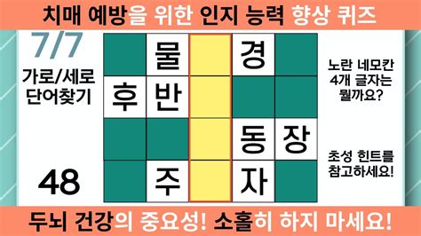 가로세로단어찾기 치매 예방을 위한 인지 능력 향상 퀴즈 가로세로단어찾기퀴즈단어퀴즈치매예방기억력강화치매테스트집중력강화두뇌퀴즈가로세로낱말퀴즈 Youtube
