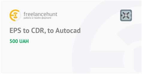 Eps To Cdr To Autocad • фриланс работа для специалиста • категория Векторная графика ≡ Заказчик