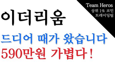 이더리움 드디어 때가 왔습니다 590만원 가볍다 이더리움코인이더리움코인전망이더리움코인매수가이더리움코인