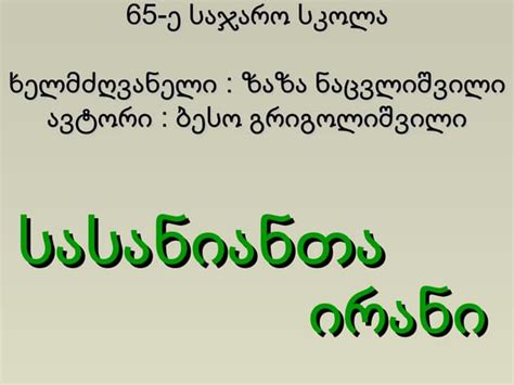 ბესო გრიგოლიშვილი Ppt