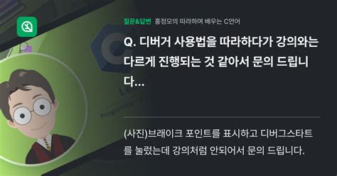 디버거 사용법을 따라하다가 강의와는 다르게 진행되는 것 같아서 문 인프런 커뮤니티 질문and답변