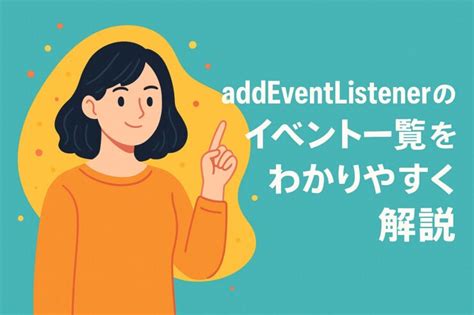 Javascriptの「addeventlistener」イベント一覧をわかりやすく解説 Aggressive Noise Design