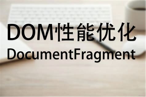 js性能优化之documentfragment文档片段 documentfragment 设置属性 csdn博客